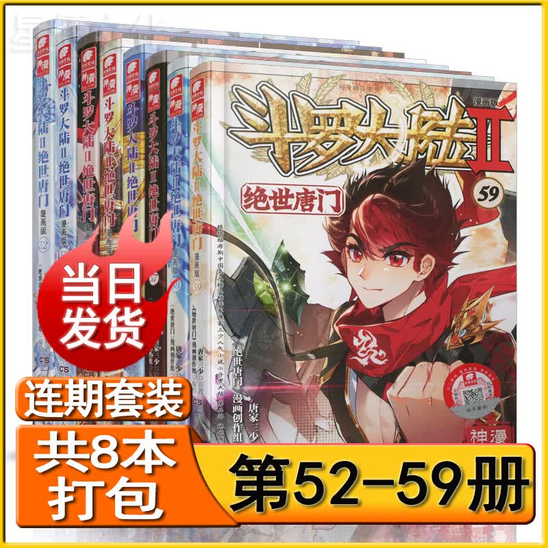 中南天使出品】斗罗大陆2绝世唐门漫画59/58/57/56/55/54/53-50册神漫杂志系列丛书书籍第二部新版大全集完整全册唐三动漫 新期8本【第52-59册】