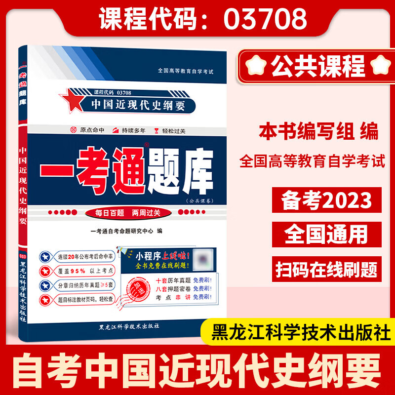 2023自考教材03708中国近现代史纲要自学考试学习读本近代史李捷王顺生2018版高等教育出版社 03708中国近代史纲要一考通题库