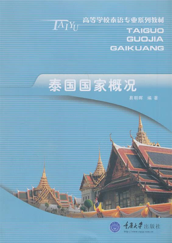 泰国国家概况