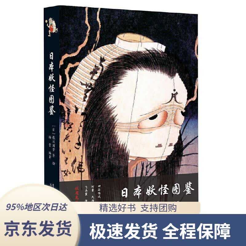 【 京东配送 支持团购】日本妖怪图鉴(日)歌川国芳等绘,杨雪编著万卷出版公司