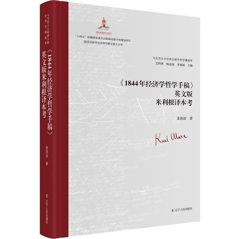 《1844年经济学哲学手稿》英文版米利根译本考 图书