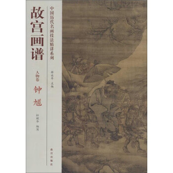 人物卷 钟馗 轩敏华 编【书】