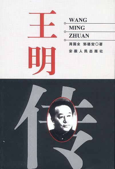 王明传 周国全 郭德宏 著