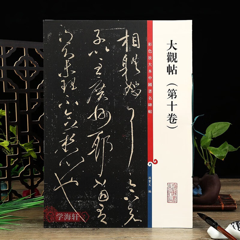 大观帖第十卷彩色放大本中国著名碑帖繁体旁注孙宝文王献之行草书毛笔字帖书法临摹碑帖古帖书籍上海辞书出版社学海轩
