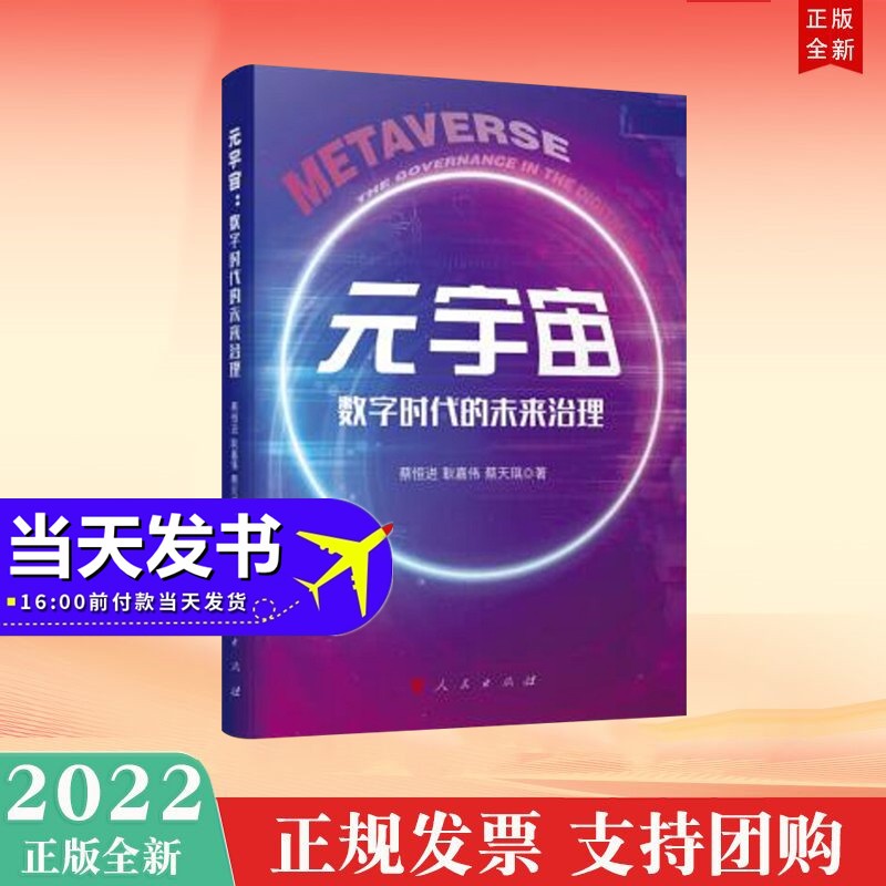 元宇宙——数字时代的未来治理 人民出版社 2022年新书现货