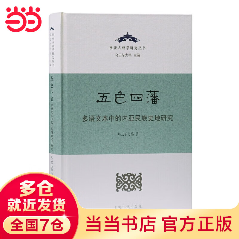 五色四藩——多语文本中的内亚民族史研究（精）