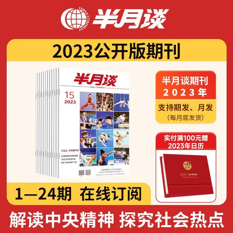 赠2023年日历】半月谈2023期刊杂志订阅1-24期公开版国考省考时政时事热点公务员考试教材行测申论作文素材结构化面试时事资料考研政治事业单位公考遴选江苏省北京山东 【月发】2023公开版