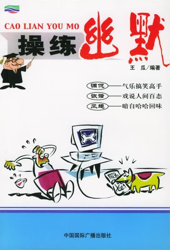 操练幽默【好书，下单速发】