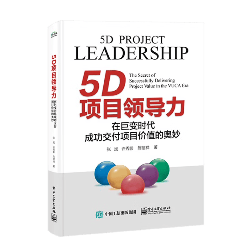 5D项目领导力  电子工业出版社