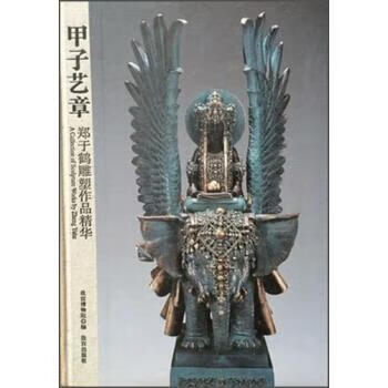 甲子艺章—郑于鹤雕塑作品精华