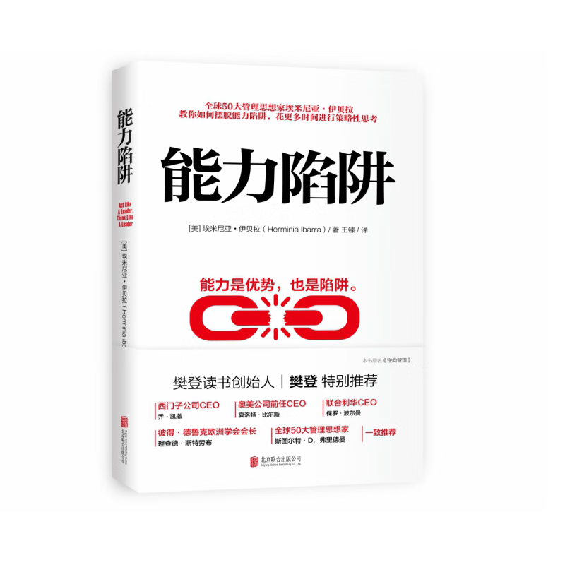 【S】能力陷阱 埃米尼亚 伊贝拉著 樊登 能力是优势也是陷阱 逻辑思考训练 先行动后思考自我实现励志成功书籍