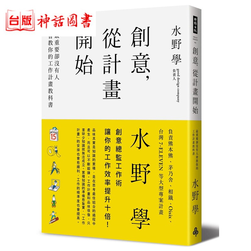 台版时报书 创意 从计划开始  重要却没有人会教你的工作计划教科书 水野学 商业理财 职场工
