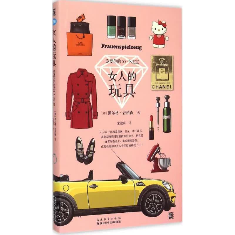 女人的玩具 (德)黑尔格岩柏森 湖北科学技术出版社