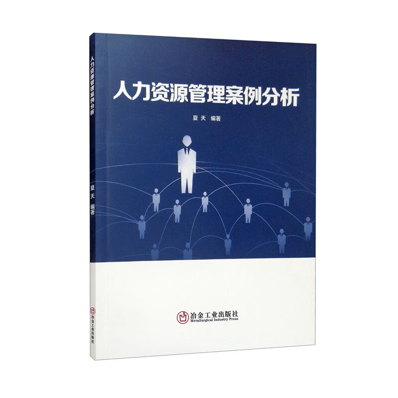 人力资源管理案例分析