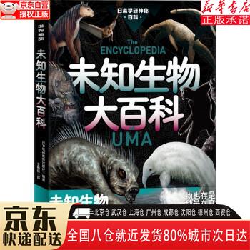 未知生物大百科 日本学研教育出版社 浙江文艺出版社