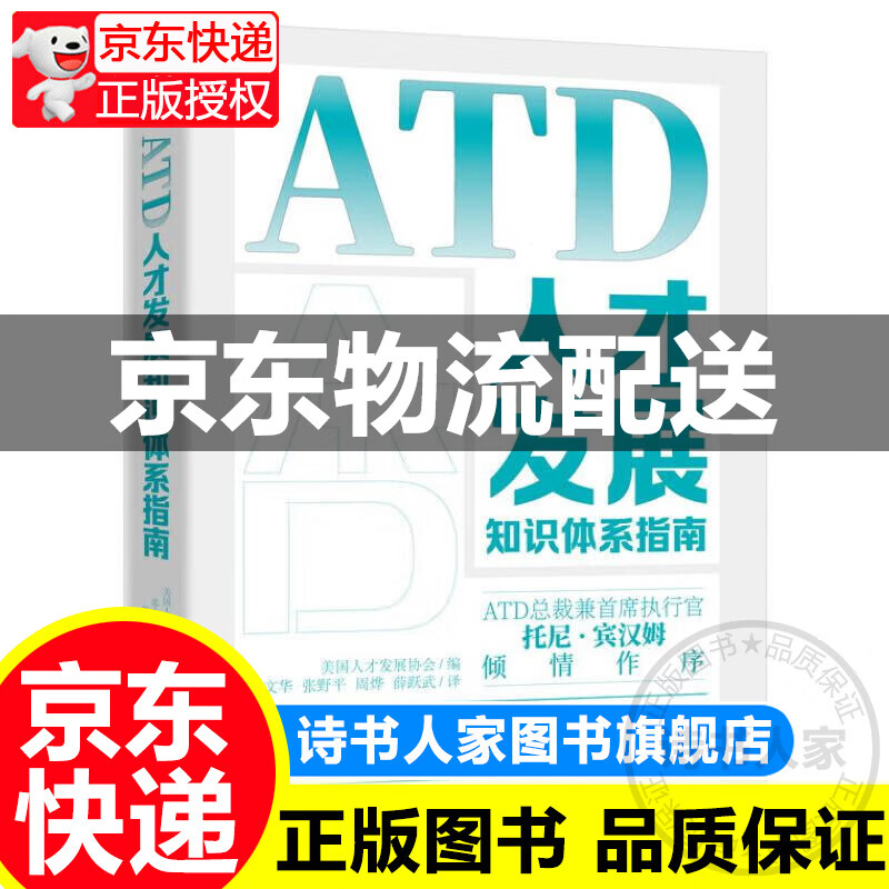 ATD人才发展知识体系指南