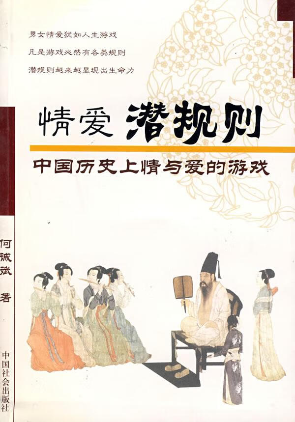 情爱潜规则 何诚斌 著