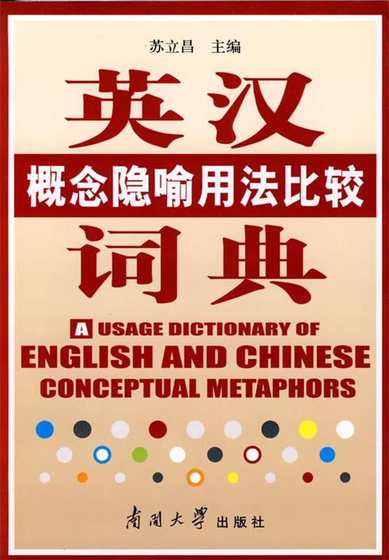 英汉概念隐喻用法比较词典 苏立昌 南开大学出版社