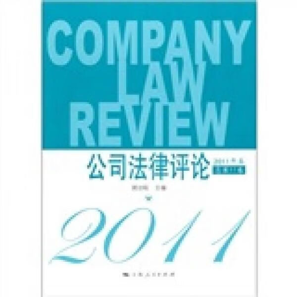 公司法律论2011年卷