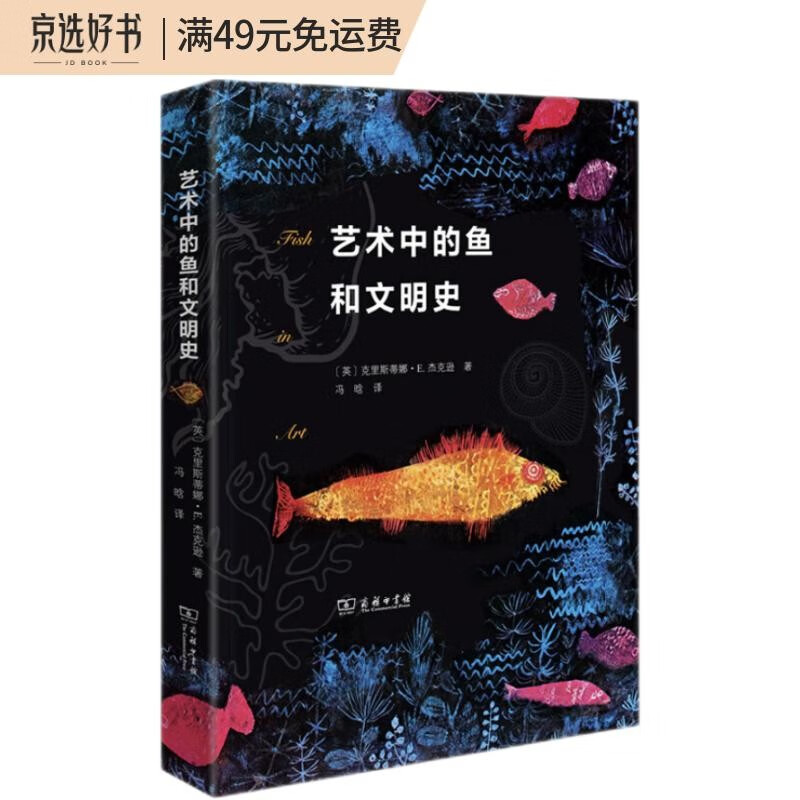 艺术中的鱼和文明史