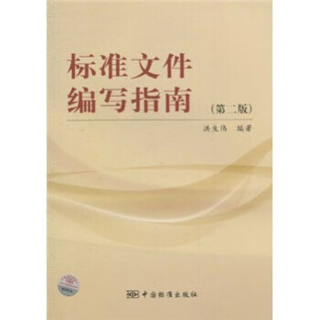 标准文件编写指南【，放心购买】