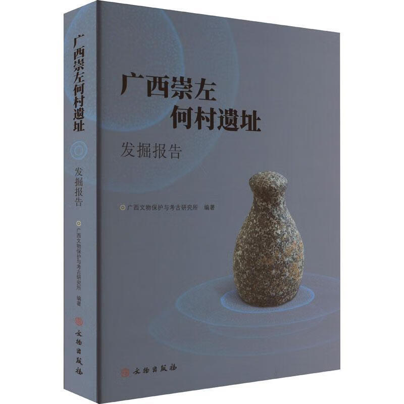 全新现货 广西崇左何村遗址发掘报告9787501079780 广西文物保护与考古文物出版社历史