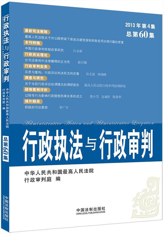 【现货】行政执法与行政审判