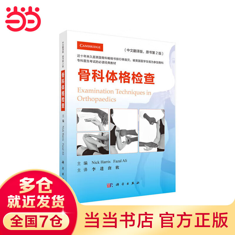 骨科体格检查（中文翻译版，原书第2版）