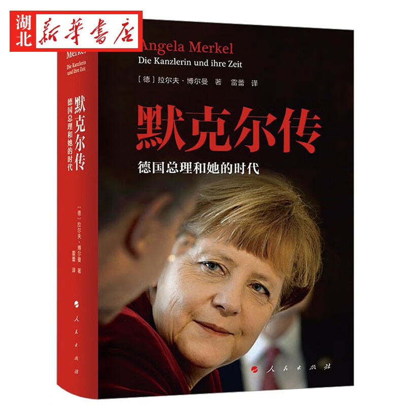 默克尔传 德国总理和她的时代 精装 拉尔夫·博尔曼 著 默克尔从1954年至2021年的人生经历和职业生涯 透析当今全球格局 人民出版社