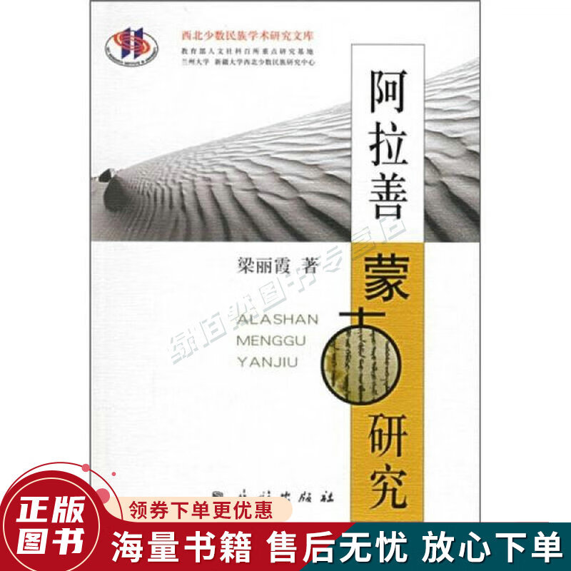 阿拉善蒙古研究