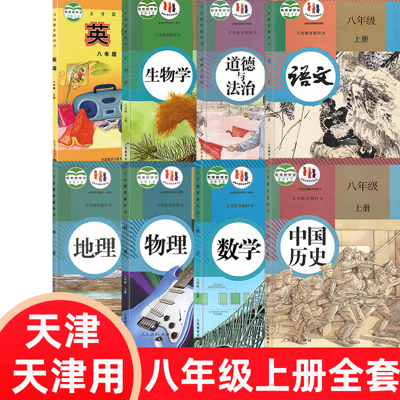 【天津专用】8八年级上册外研版英语+人教版语文数学道德历史地理物理生物全套8本初2二上学期教材套装课本八年级上册全套课本 标准 八年级上