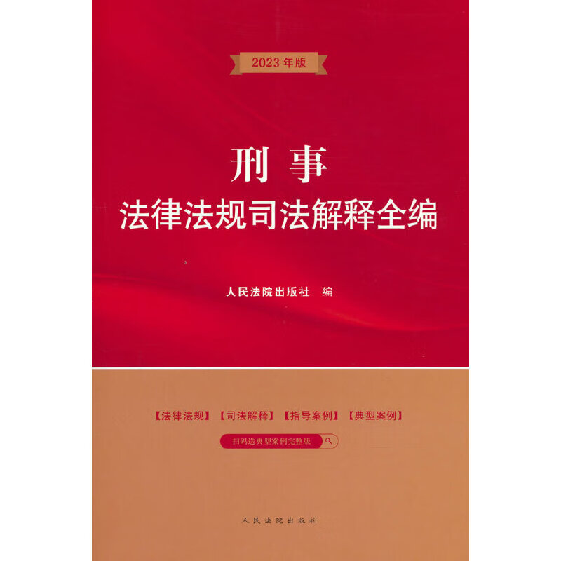 刑事法律法规司法解释全编