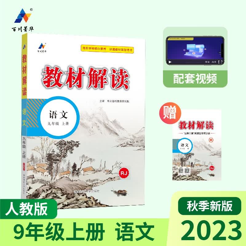 2023秋新版初中教材解读语文九年级上册人教部编统编课本同步全解讲解书课堂笔记视频扫码RJ
