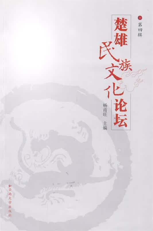 楚雄民族文化论坛（第四辑）