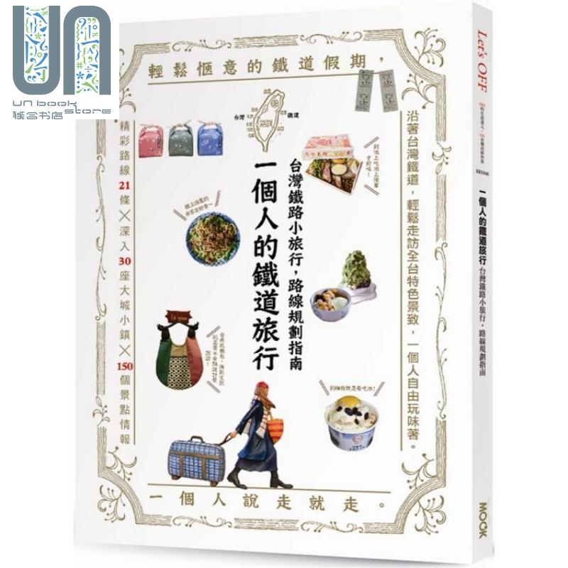 一个人的铁道旅行：台湾铁路小旅行，路线规划指南 港台原版 TRAVELER Luxe旅人志 旅游