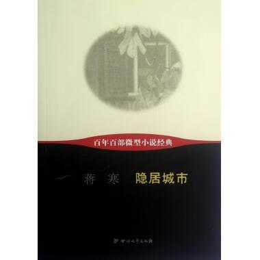 隐居城市 蒋寒 四川文艺出版社