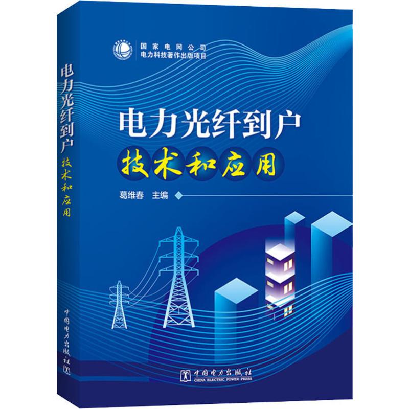 电力光纤到户技术和应用