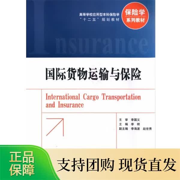 国际货物运输与保险
