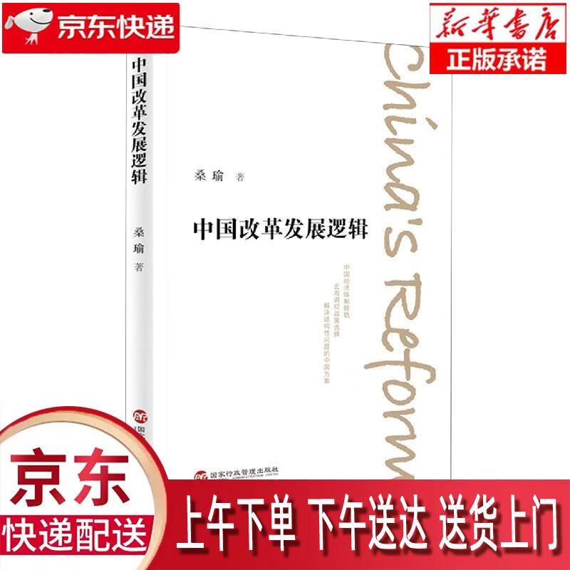 【新华畅销图书】中国改革发展逻辑 桑瑜 著 国家行政管理出版社