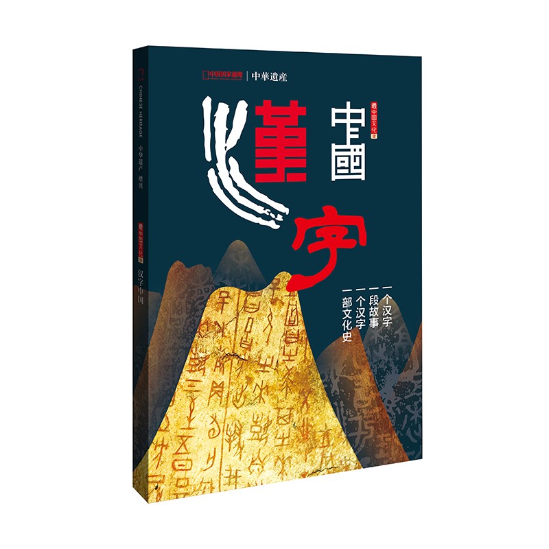 中华遗产杂志增刊中国汉字+中国图案+中国衣冠+中国美色+妖鬼记+神仙传+美哉妆容+明十三陵中国国家地理期刊2018-2023年 【汉字中国】中华遗产22年增刊