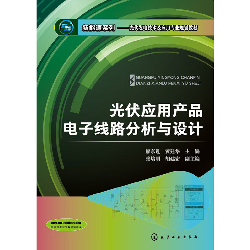 光伏应用产品电子线路分析与设计