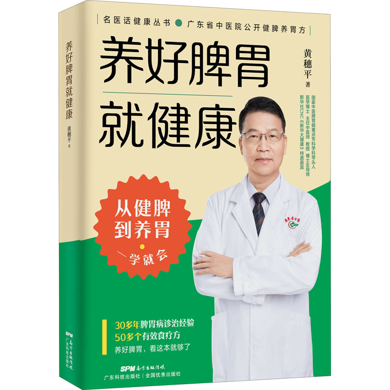养好脾胃就健康 广东科学技术出版社 黄穗平 著