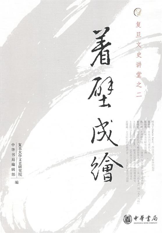 着壁成绘复旦文史讲堂之二