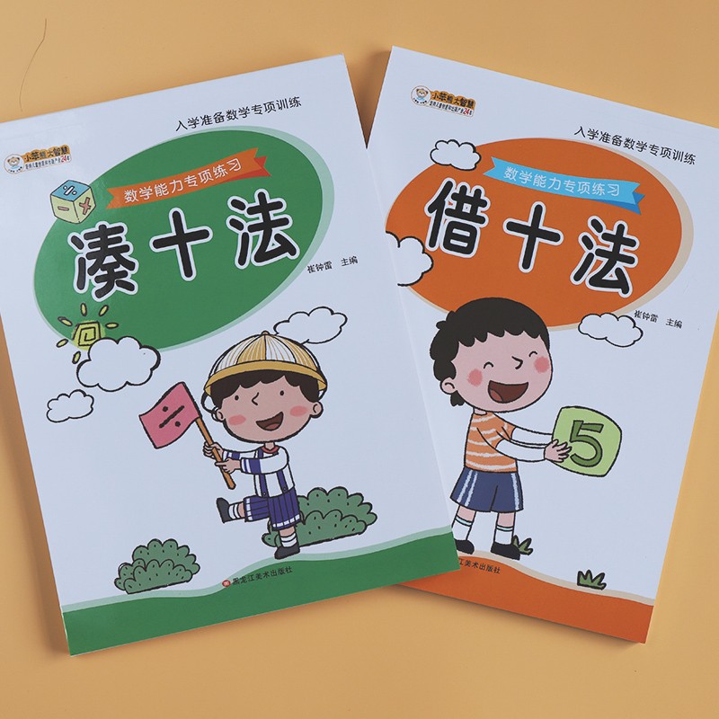 凑十法 借十法幼小衔接一日一练数学能力专项练习题训练幼儿园口算题卡天天练 幼儿园大班学前班升一年级算术题 幼升小儿童10 20以内加减法作业本