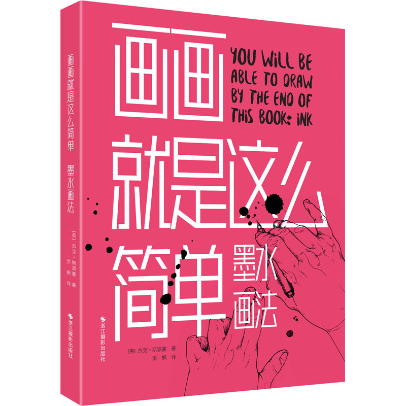 画画就是这么简单 墨水画法 图书