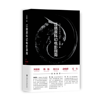 江晓原科幻电影指南