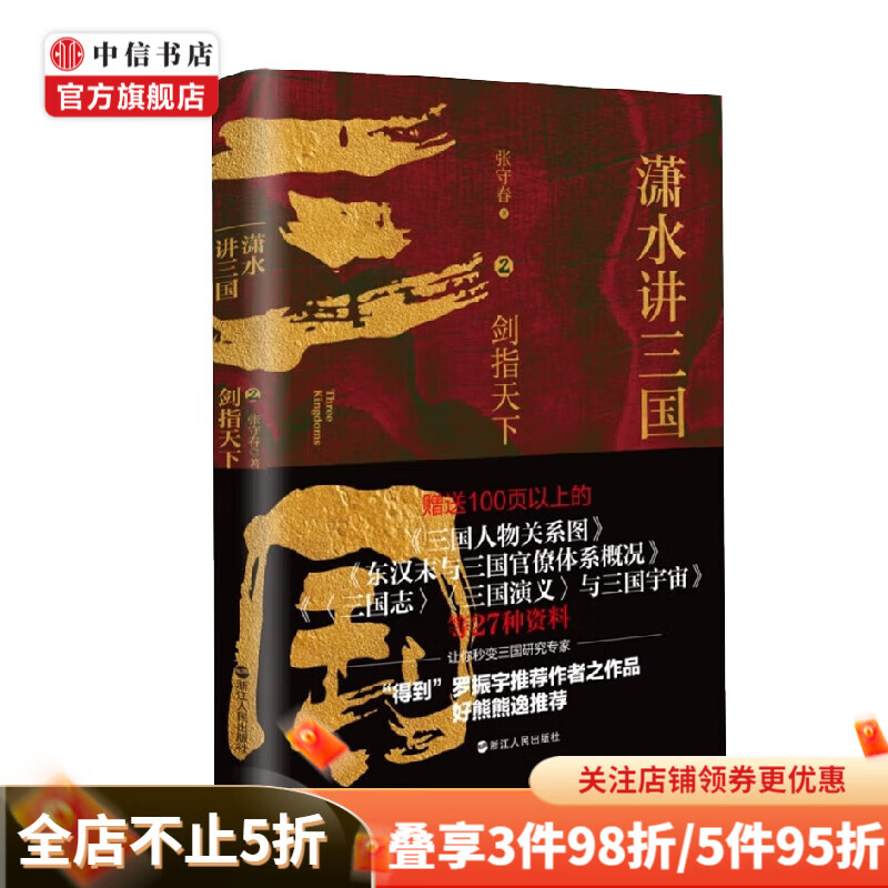 潇水讲三国2 剑指天下 张守春 著 历史