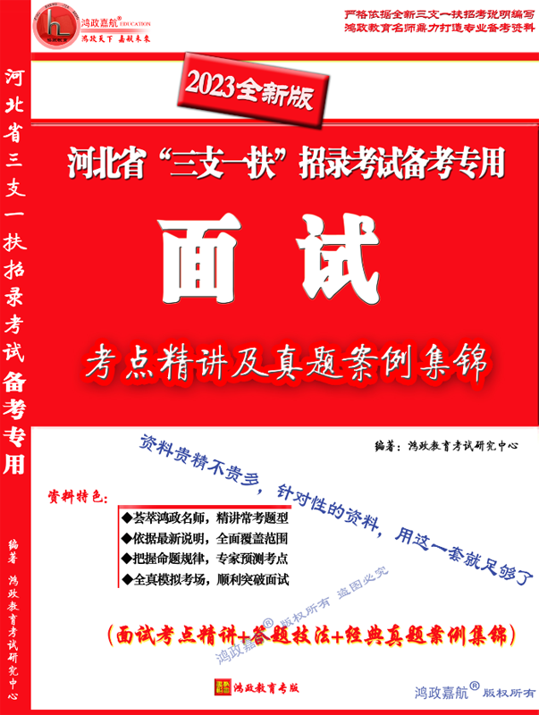 2023年河北省三支一扶面试考点精讲含23三支一扶面试真题押题汇总
