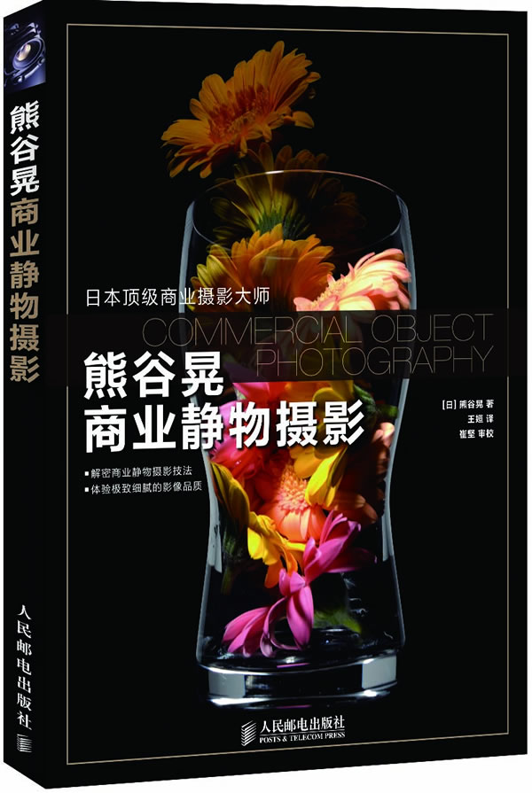 熊谷晃商业静物摄影 [日]熊谷晃 著【特惠】