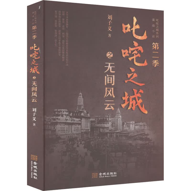 叱咤之城之无间风云 刘子义 书籍 图书